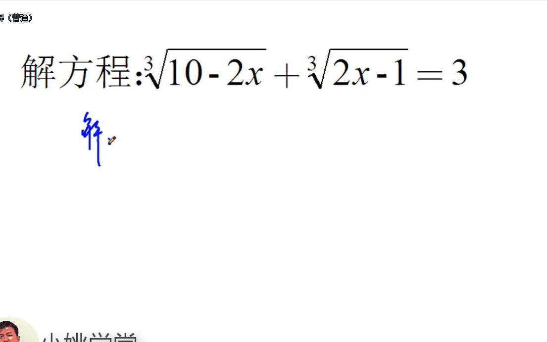 初中数学竞赛题,解含有3次方根的方程,很多人不会,没有见过!