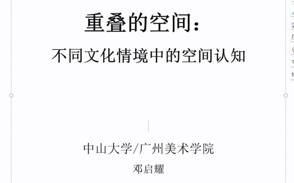 邓启耀 :重叠的空间:不同文化情境中的空间认知 中山大学社会学与人类...