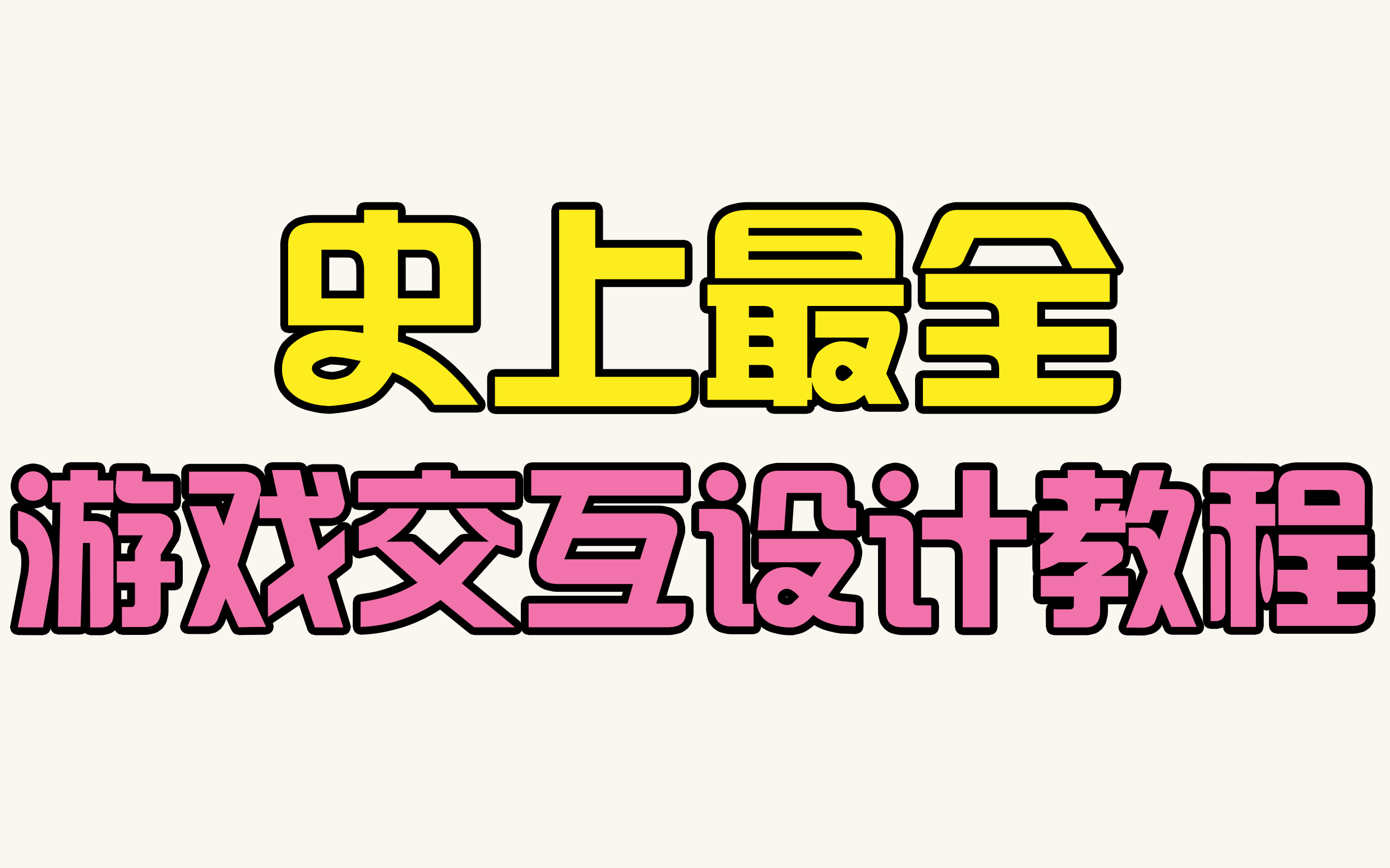 游戏交互设计是做什么的