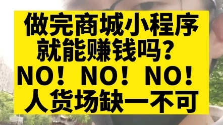 做完小程序就能赚钱吗?其实不是的,人货场都得跟上,没有过程的努力...