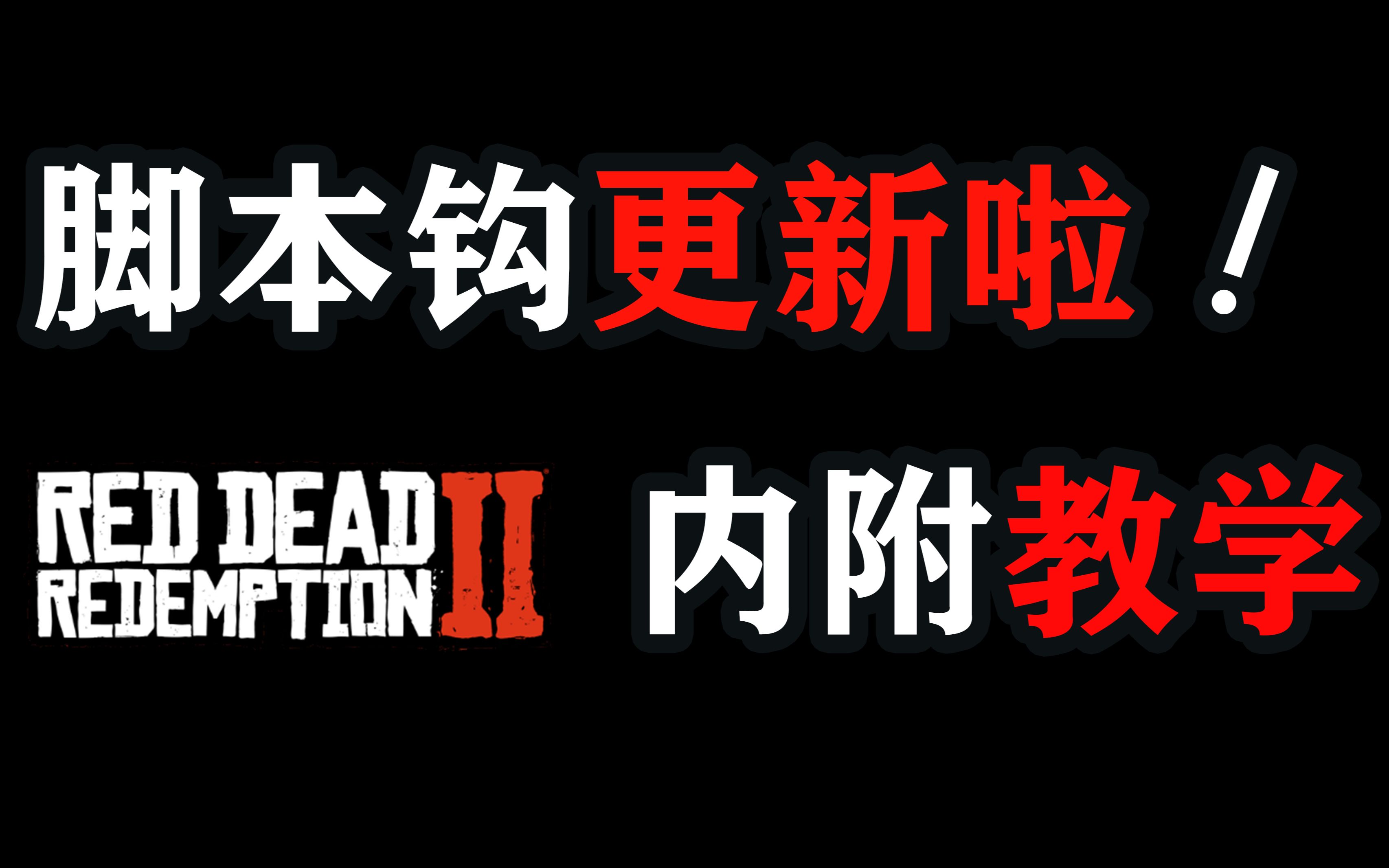 【荒野大镖客2】脚本钩终于更新啦!内附小白教学!MOD都回来了!_...
