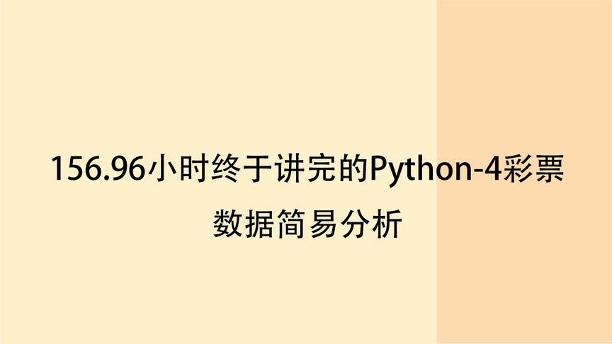 156.96小时终于讲完的Python-4彩票数据简易分析【转载】