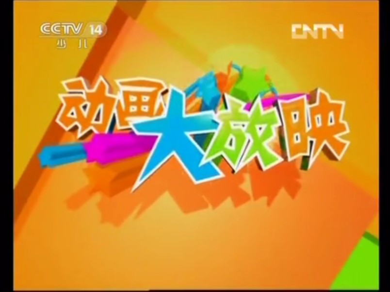 CCTV14《14:40动画大放映》2013.1.18 OP/ED