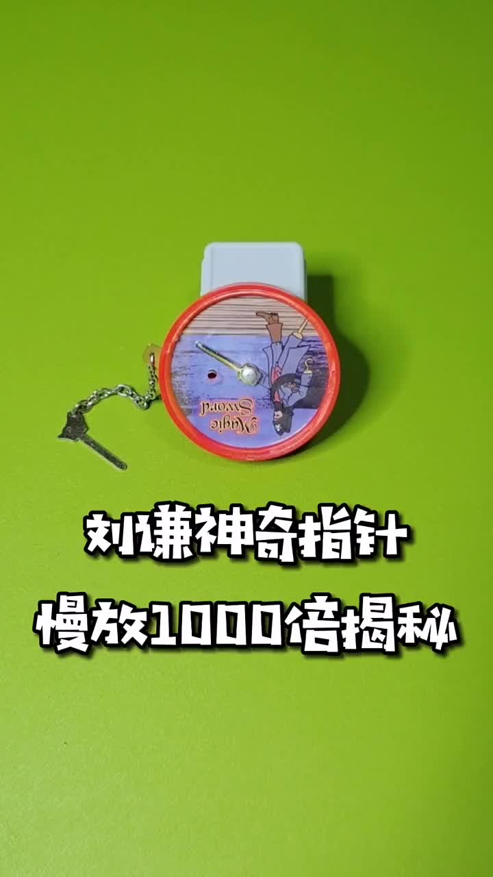 【魔术】刘谦神奇指针,慢放1000倍揭秘!