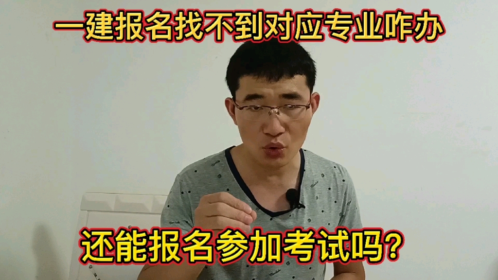 一级建造师报名时找不到对应专业咋办,还能继续报名参加考试吗?