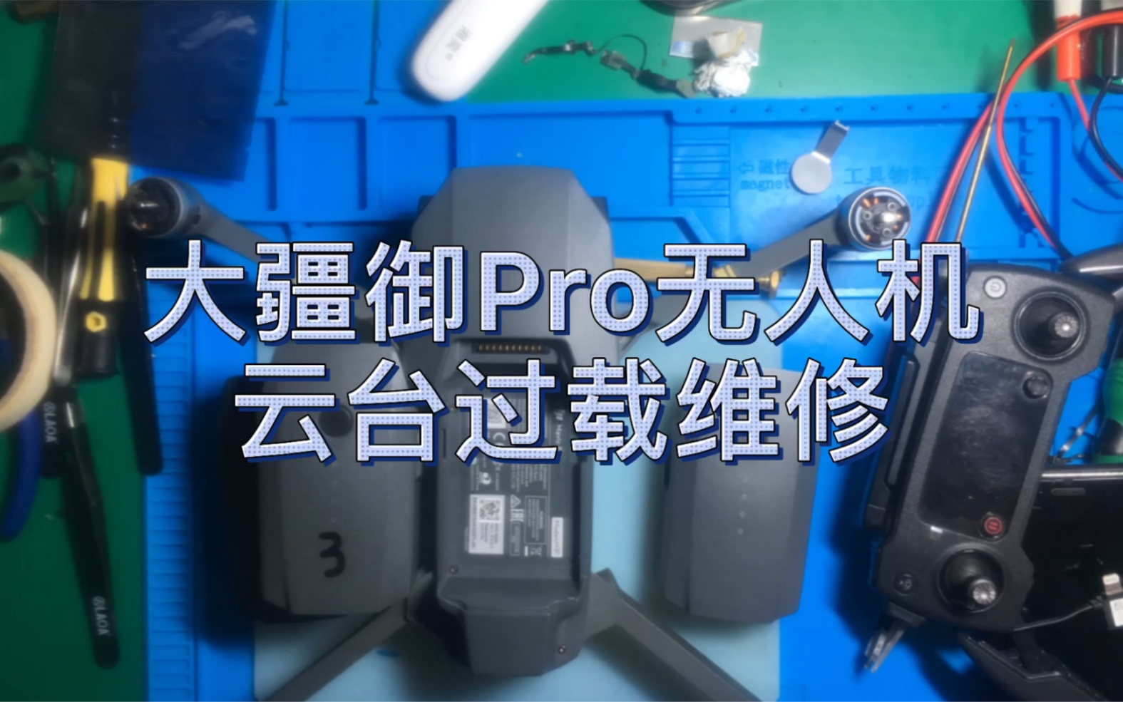 大疆御Pro云台过载完整维修过程,适用于Mavic Pro铂金和普通版本机型