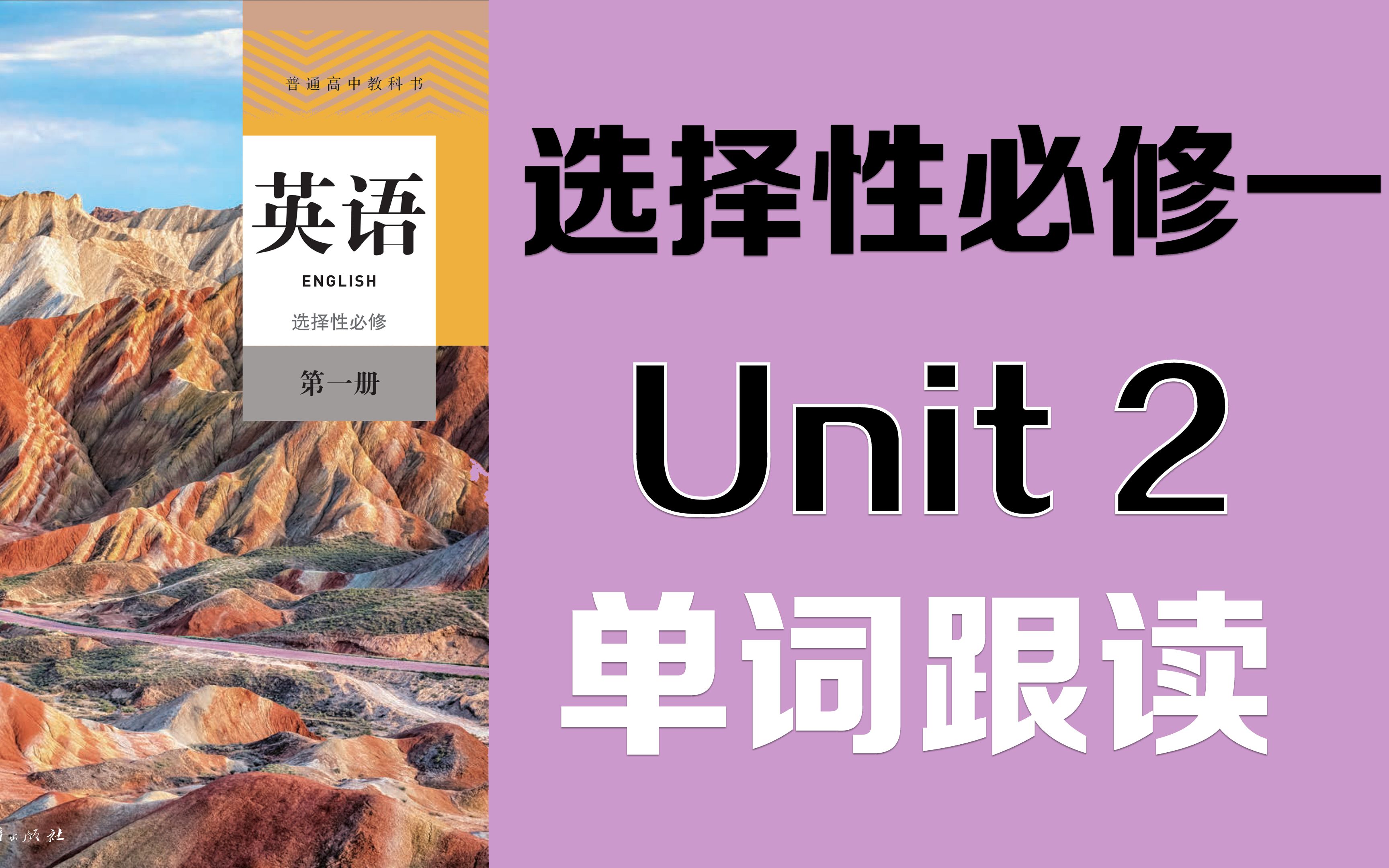 高中英语背单词神器:人教版高中英语选择性必修一unit 2单词跟读