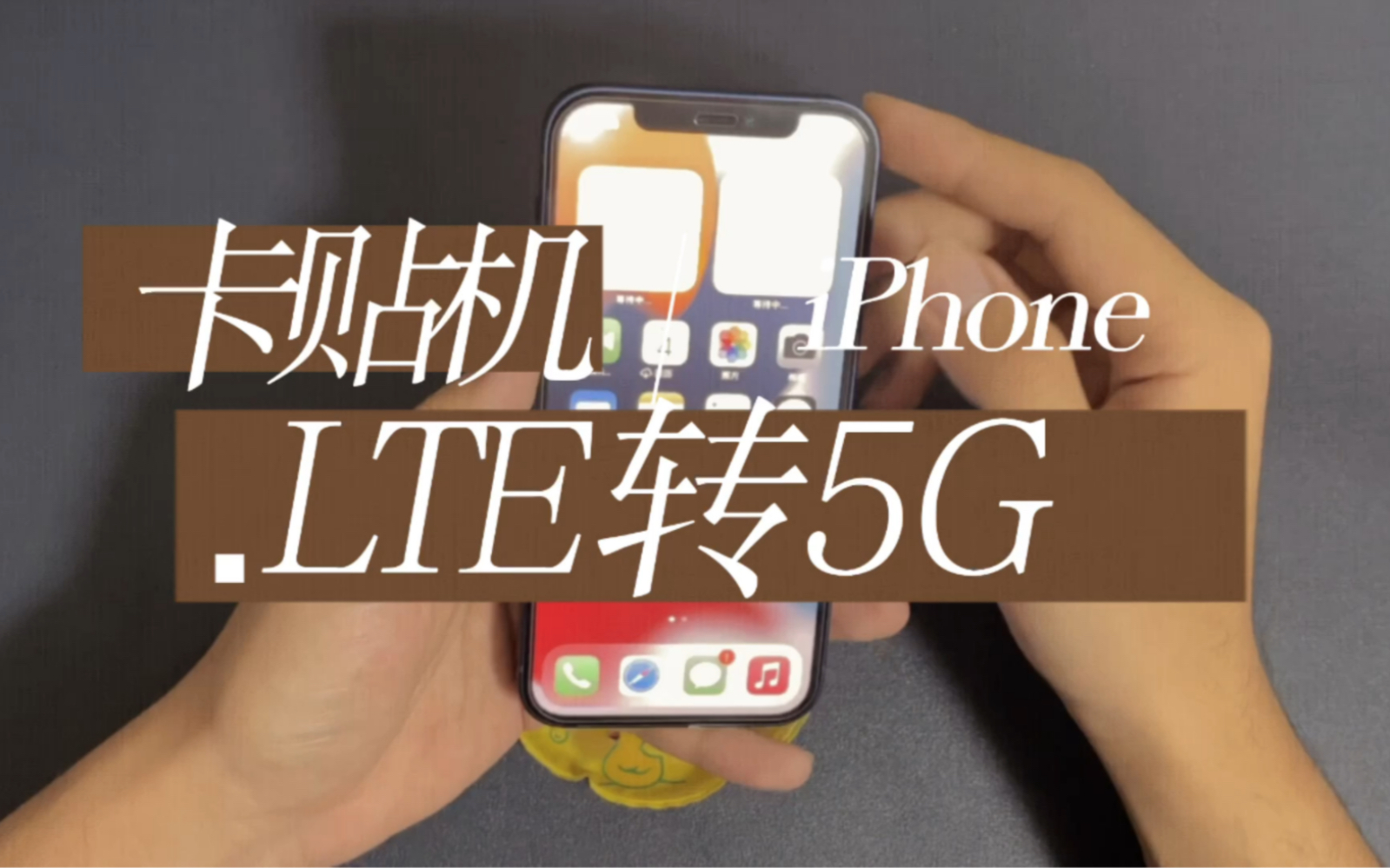 简单搞定LTE改5G 美版12系列13系列 卡贴机LTE转5g解锁 T版ATT都可