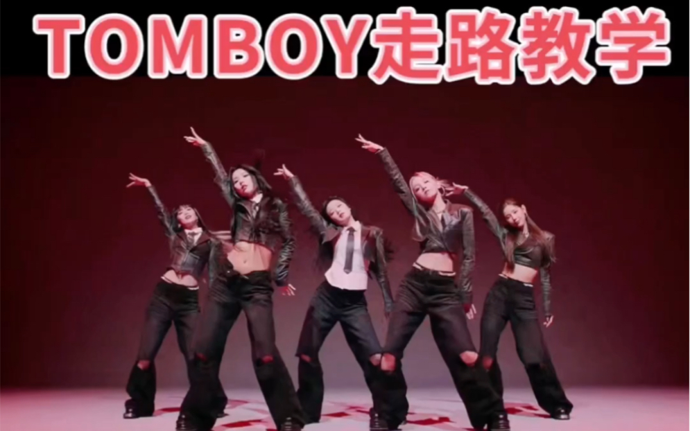 Kpop人必学 | tomboy教程