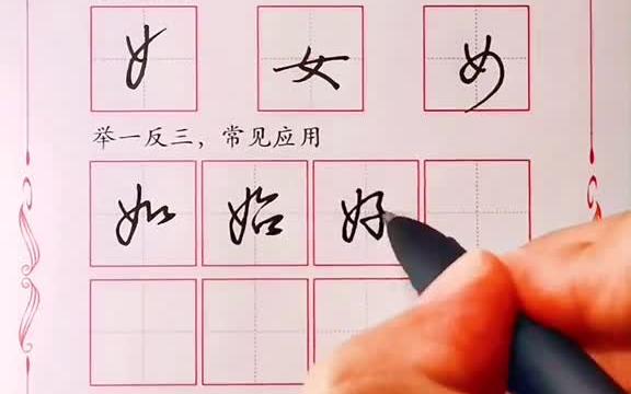 行书字根第11课:“女”在行书中的三种写法