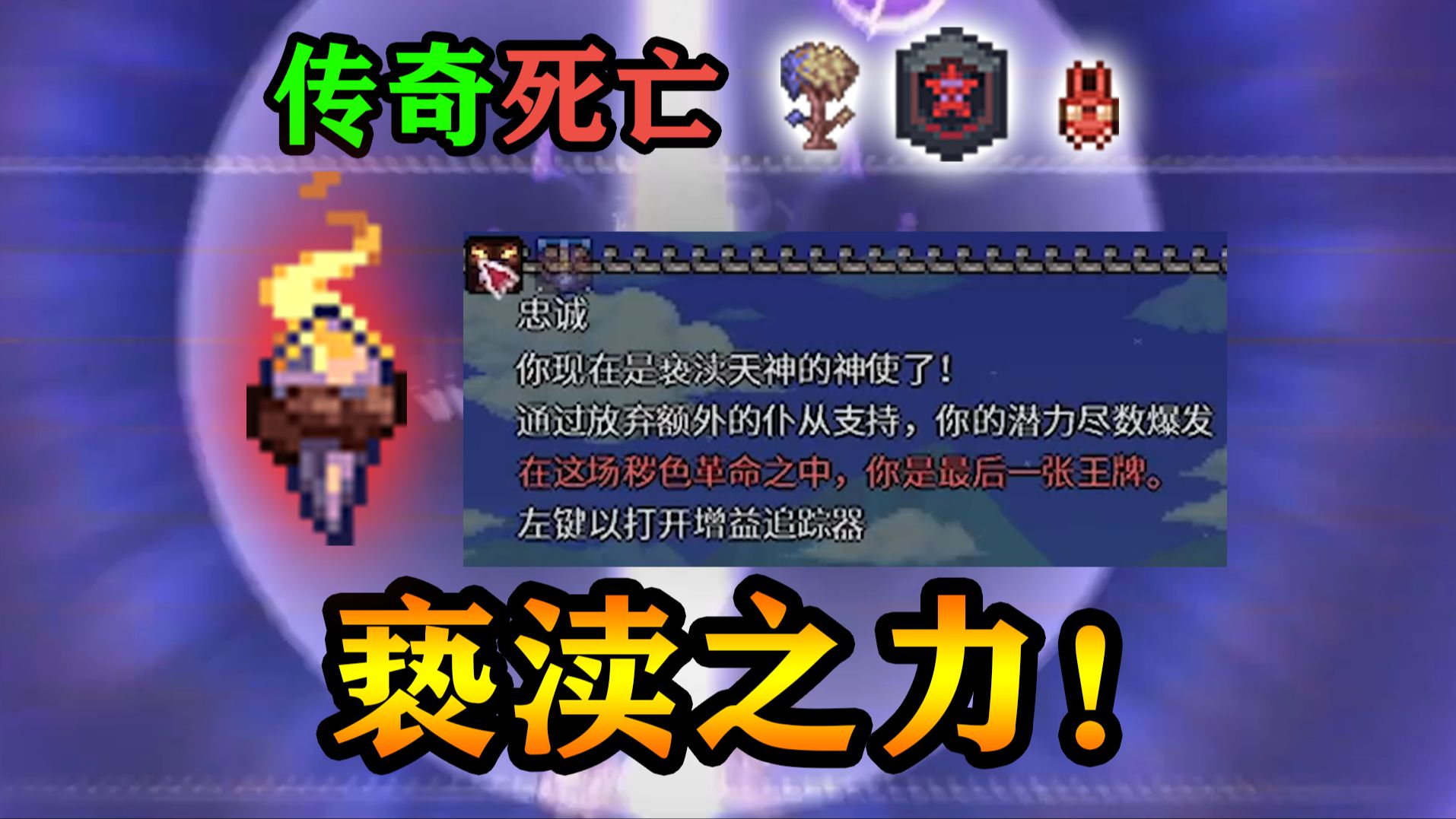 化身亵渎神使直面暗熵终神和无名光神!【泰拉瑞亚】灾厄mod传奇...