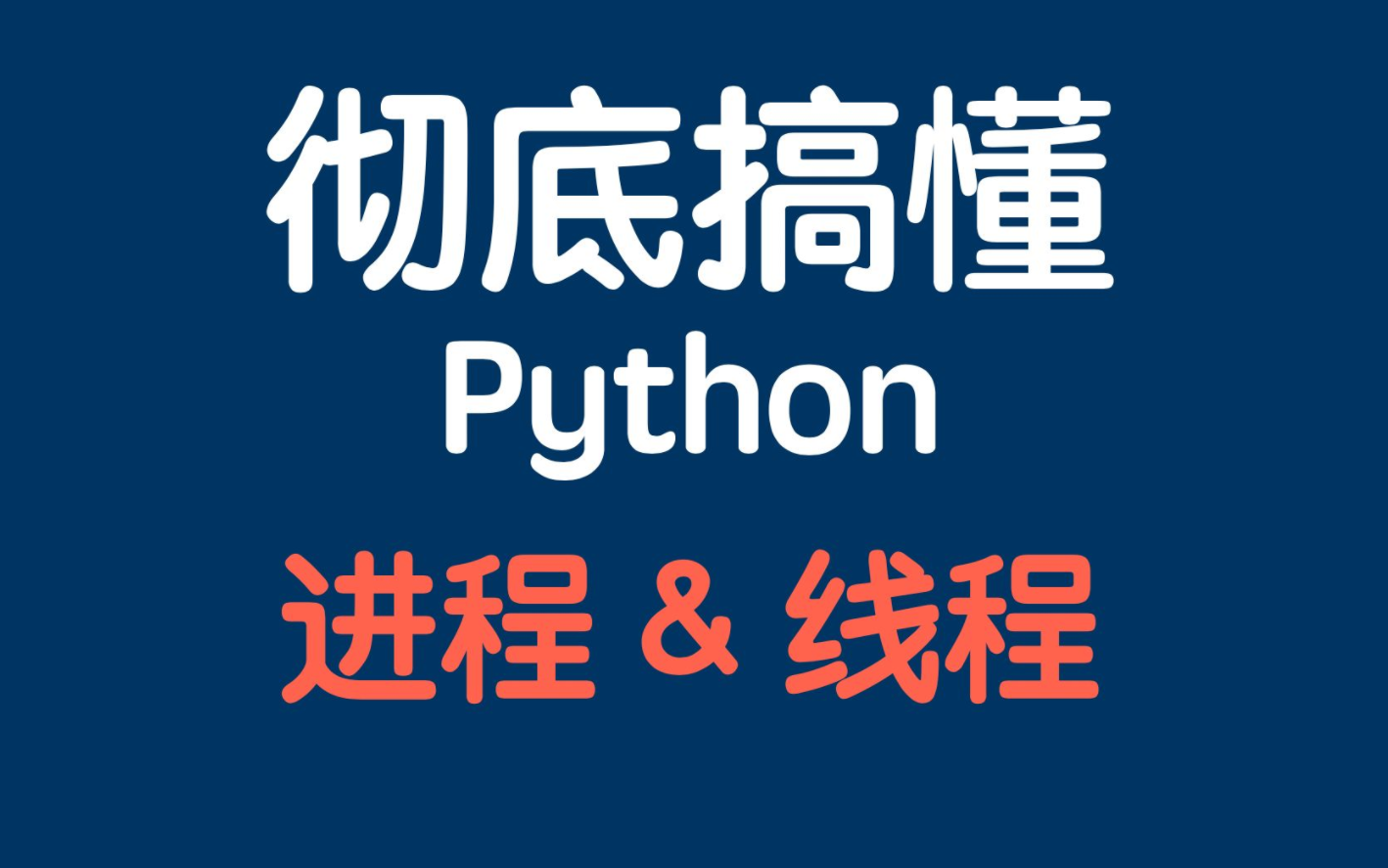 2023B站讲的最细最深的进程和线程教程,Python高级【多任务编程】