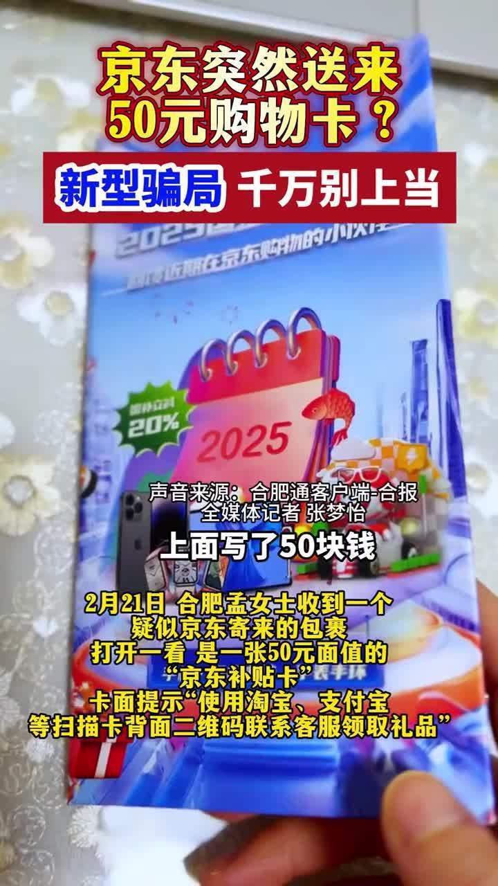 京东突然送50元购物卡?新型骗局千万别上当