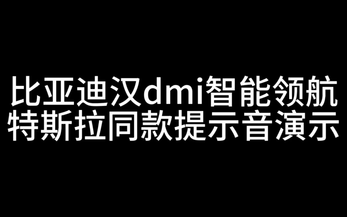 比亚迪汉dmi智能领航开启/关闭提示音修改:特斯拉同款音效