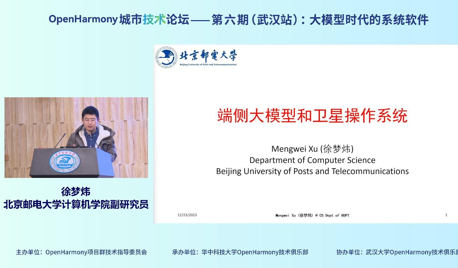 OpenHarmony城市技术论坛第6期武汉站:《端侧大模型和卫星操作系统...