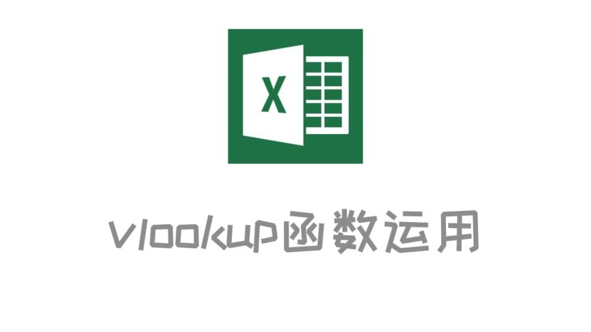 办公室常用函数,快速匹配