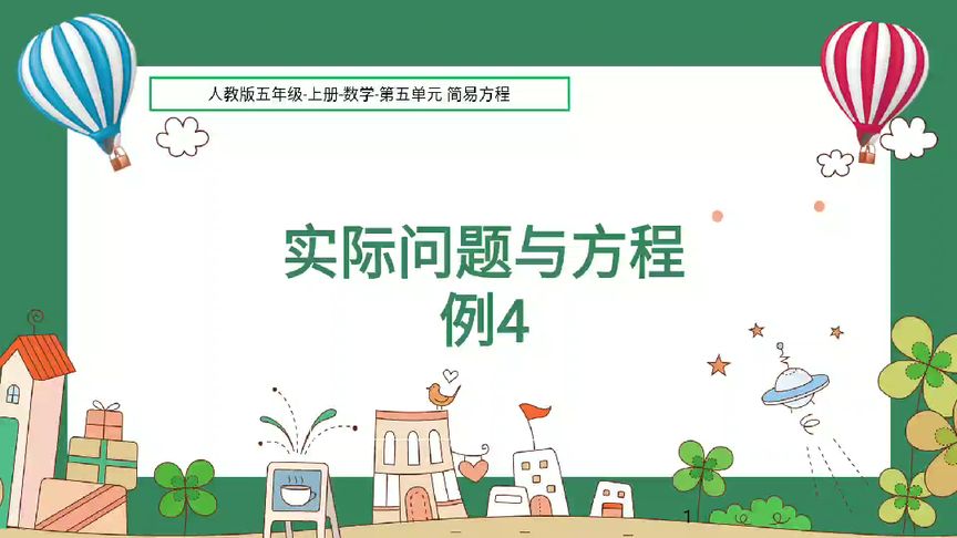 人教版数学五年级上册第五单元简易方程实际问题与方程例4
