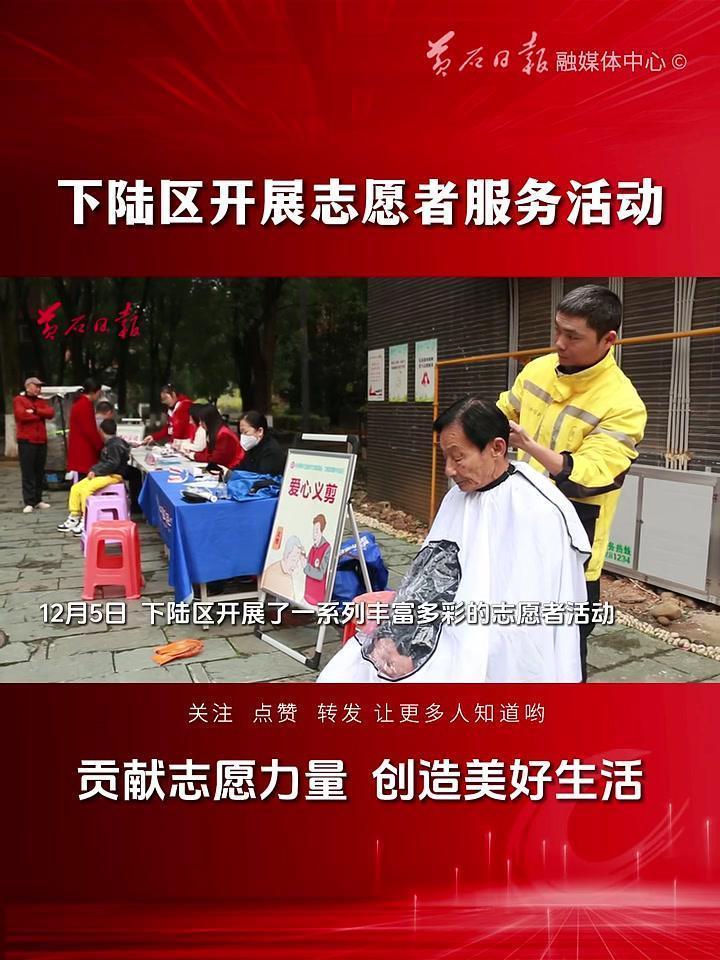 12月5日,下陆区开展了一系列丰富多彩的志愿者活动。(记者张晓适徐...