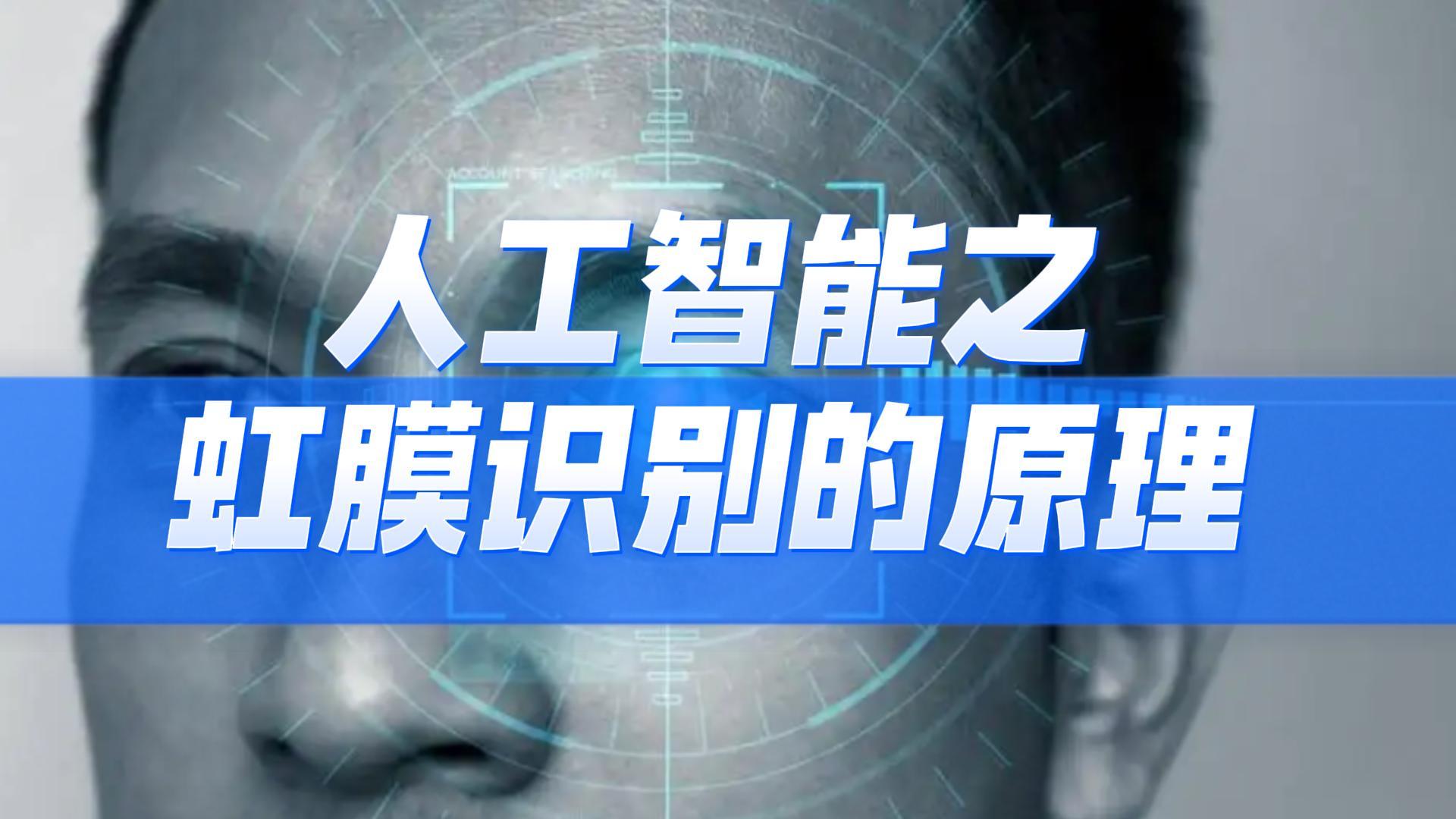 虹膜识别的原理是什么?你知道吗?