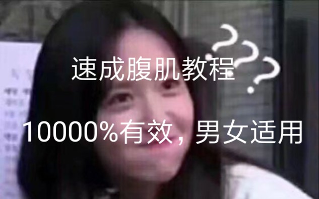 教你如何在一星期之内练成腹肌(男女适用)