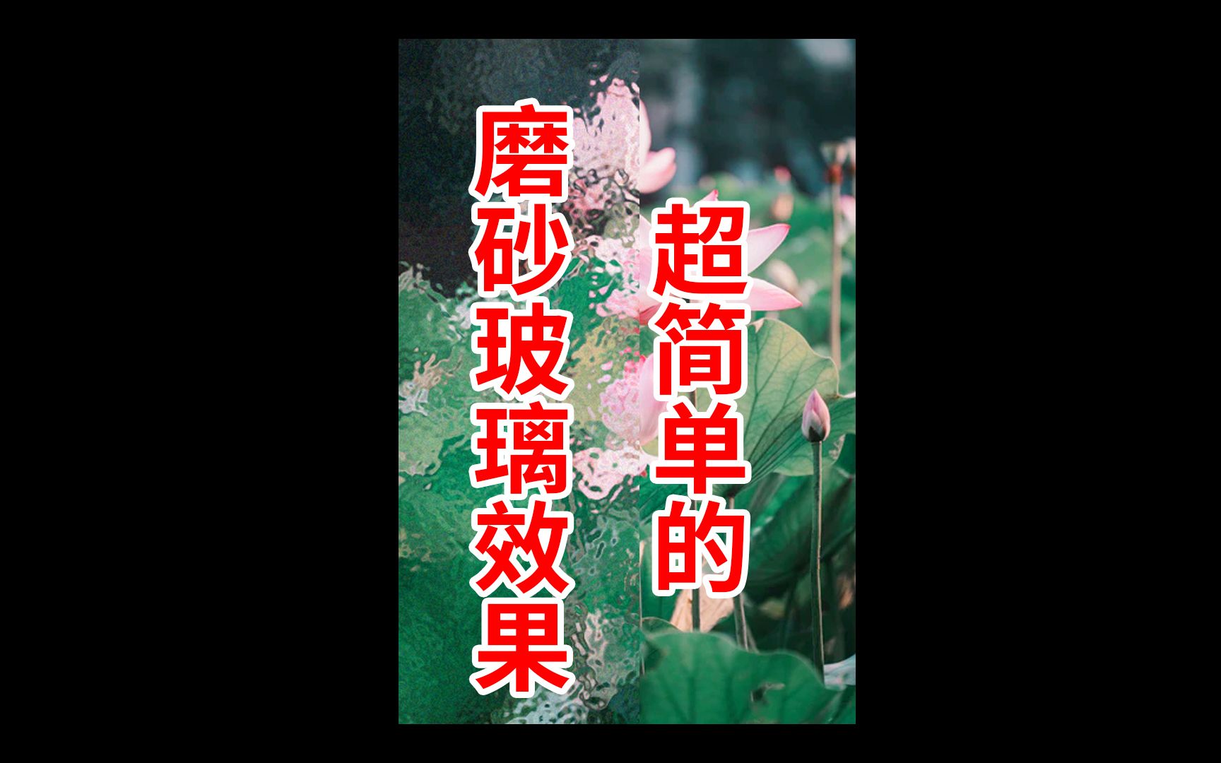 【PS神仙效果】之磨砂玻璃