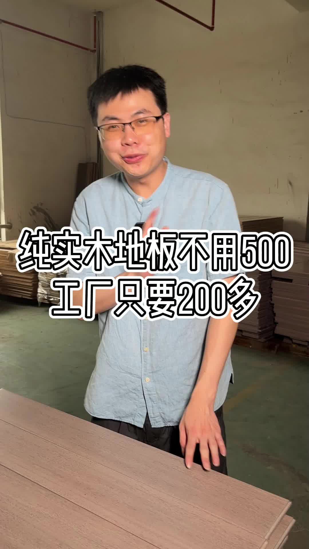 纯实木地板不需要500的价格,工厂只要200多