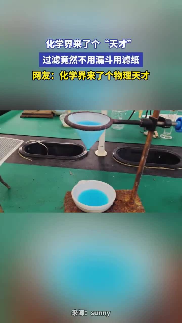 化学界来了个“天才”,过滤竟然不用漏斗用滤纸,这是物理天才