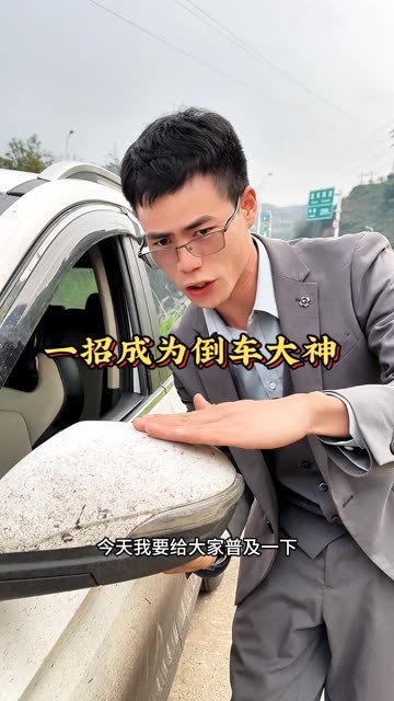一招征服后视镜,倒车无忧惧