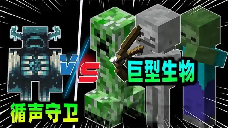 我的世界:循声守卫VS巨型生物,大战一触即发!