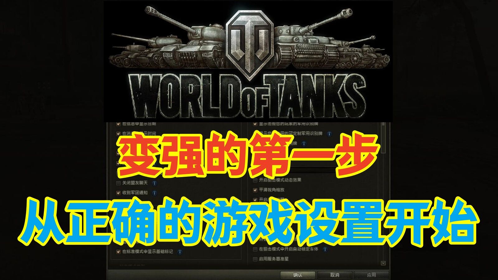 【坦克世界】 变强的第一步 从正确的游戏设置开始