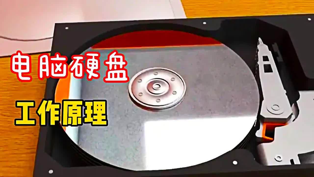你了解电脑硬盘的工作原理吗?