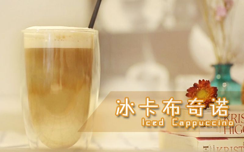 【星享时刻】冰卡布奇诺丨当咖啡撞上牛奶