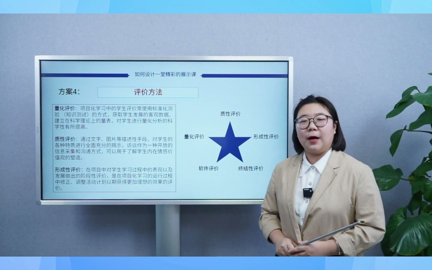 ...项目化学习教师指导手册》教您设计一堂精彩的展示课方案四:评价方法