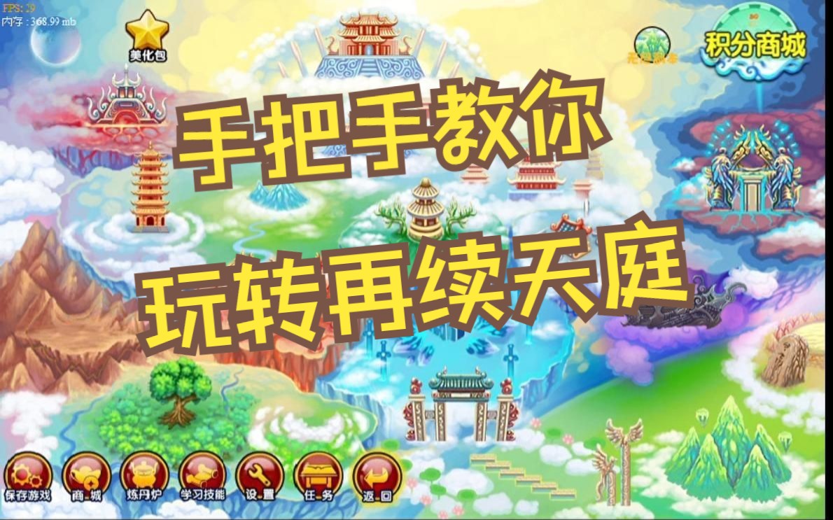 ...怎么玩?看这个视频就够了!再续天庭_哔哩哔哩bilibili_造梦西游3_技巧