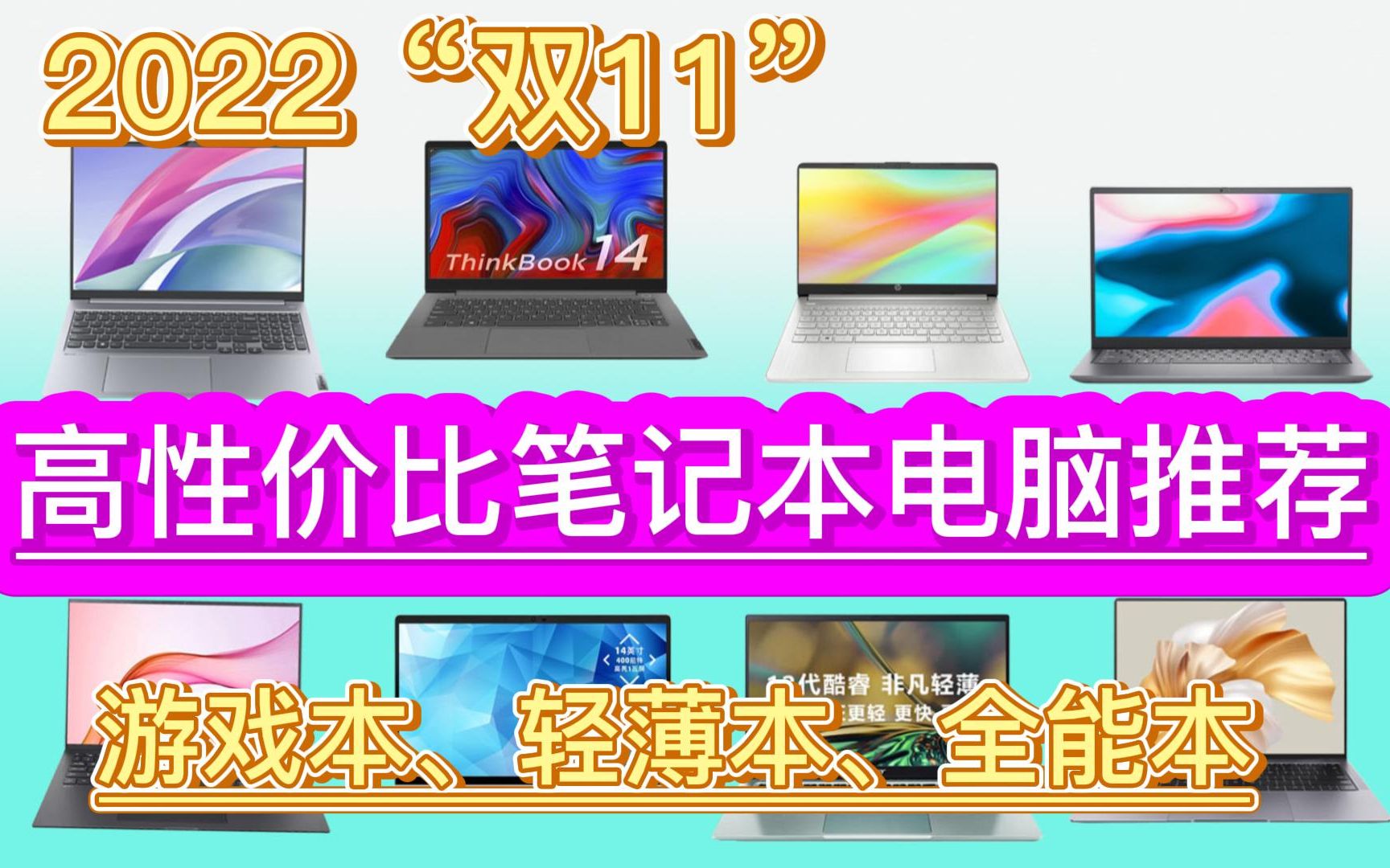 【双11笔记本购机指南】2022年双十一哪一款笔记本电脑值得入手?全...