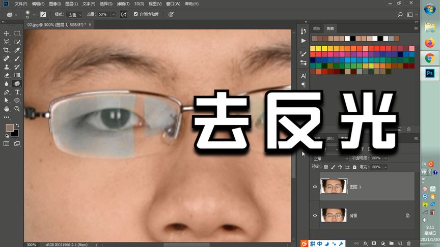 消除眼镜片上的反光 | photoshop技巧分享