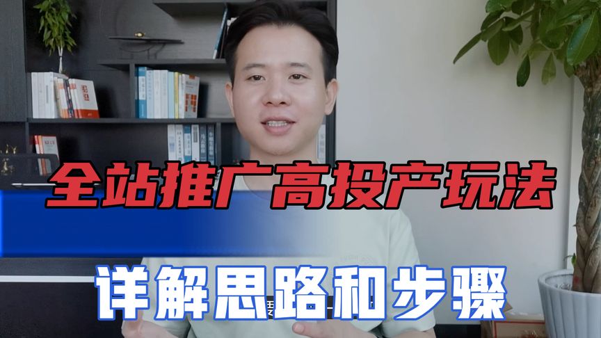 全站推广高投产玩法,详解操作思路和步骤,直通车小白必学