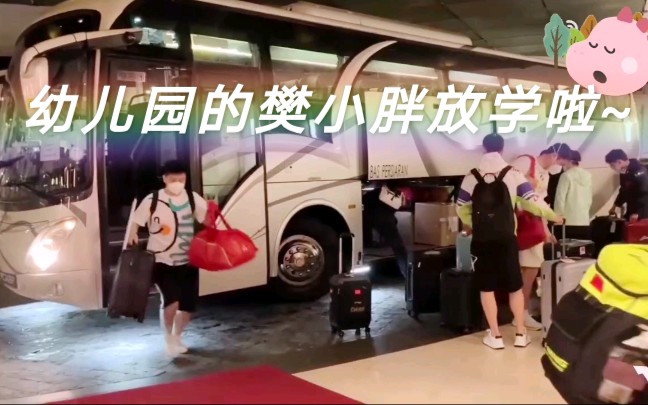 【樊振东】幼儿园小班的小胖baby坐校车放学即视感