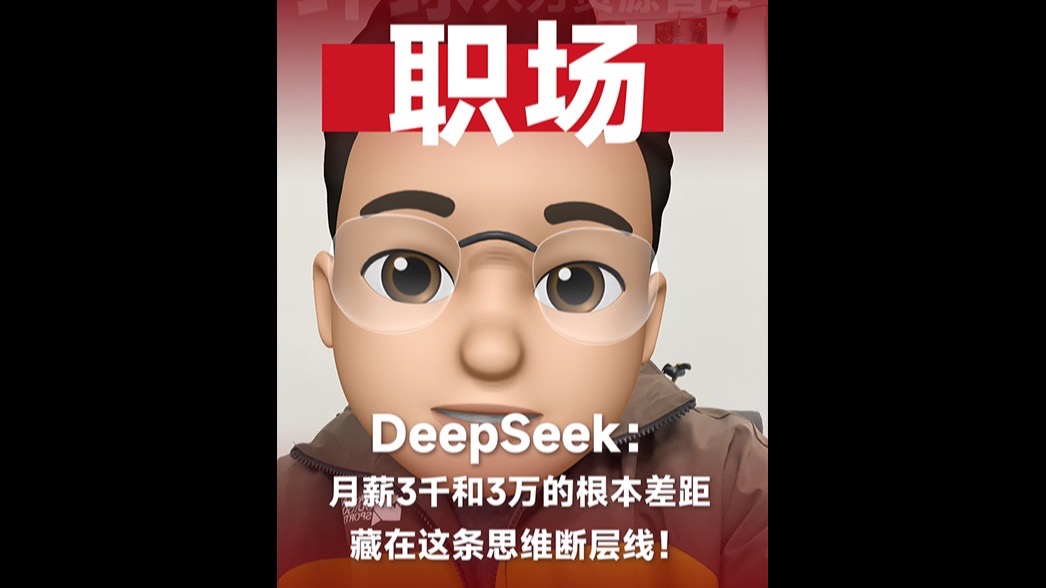 DeepSeek:月薪3千和3万的根本差距,藏在这条思维断层线!