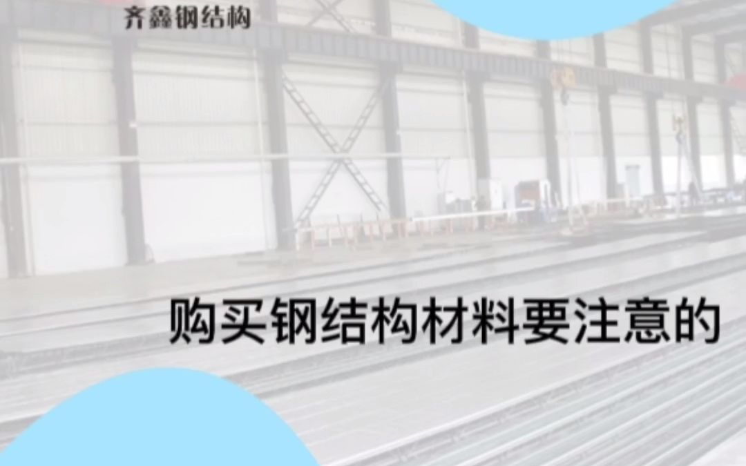 购买钢结构材料要注意的