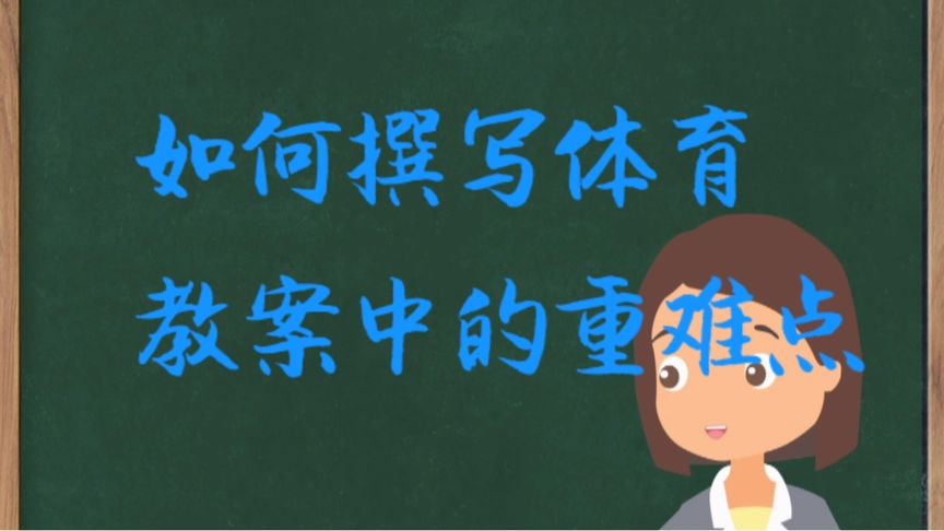 如何撰写体育教案中的重难点(新课程标准下)