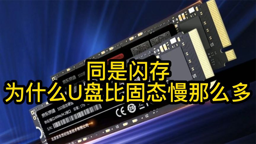 同是闪存,为什么U盘速度比固态慢这么多?