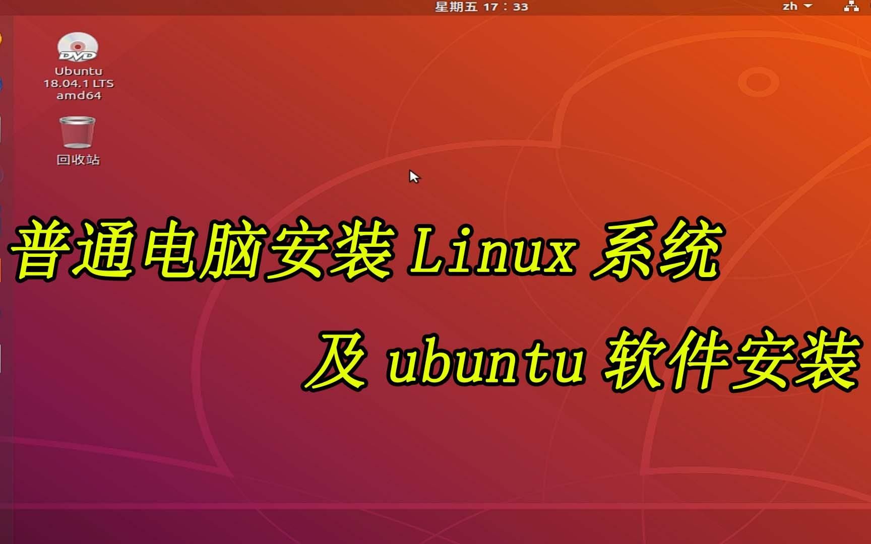 普通电脑安装Linux系统及ubuntu办公软件WPS安装