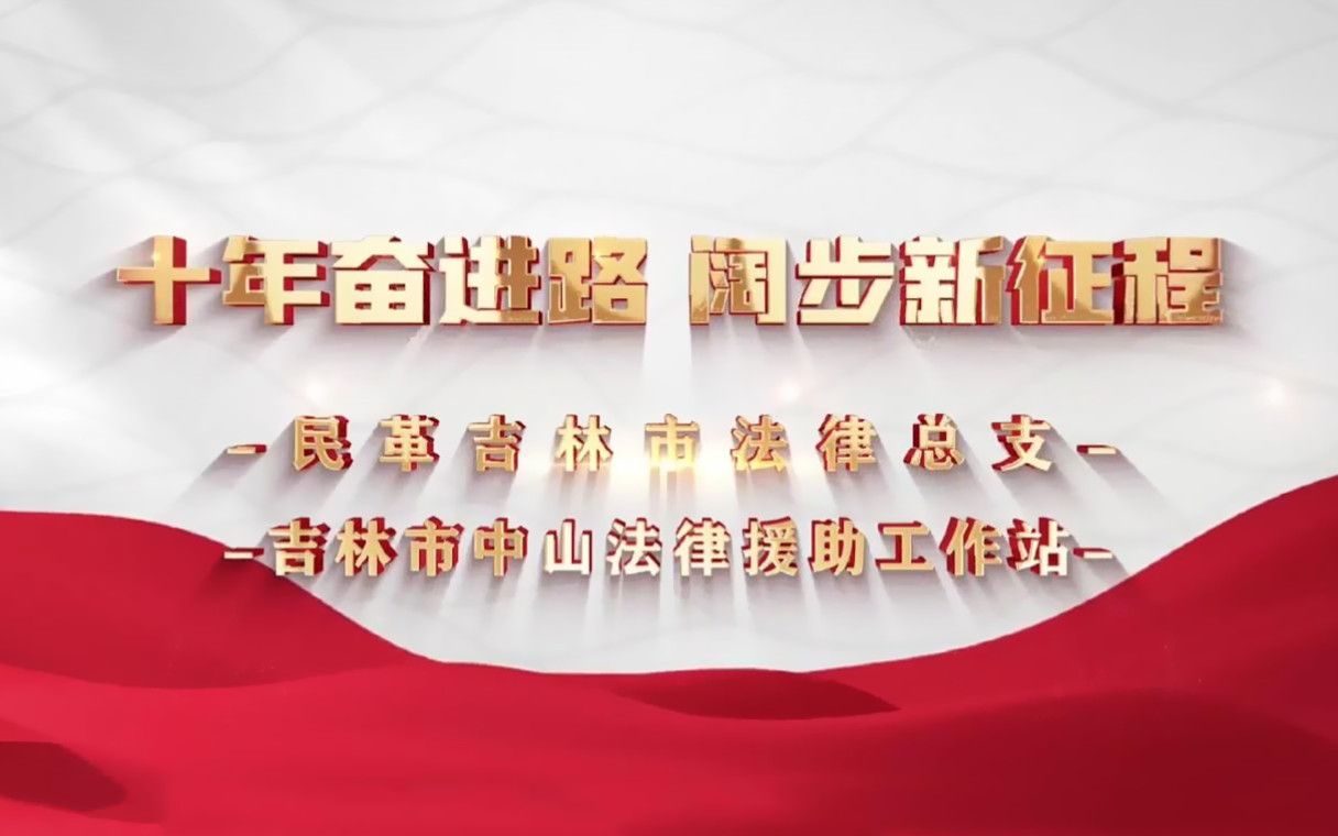 中国国民党革命委员会吉林市委法律总支暨吉林市中山法援成立十周年...
