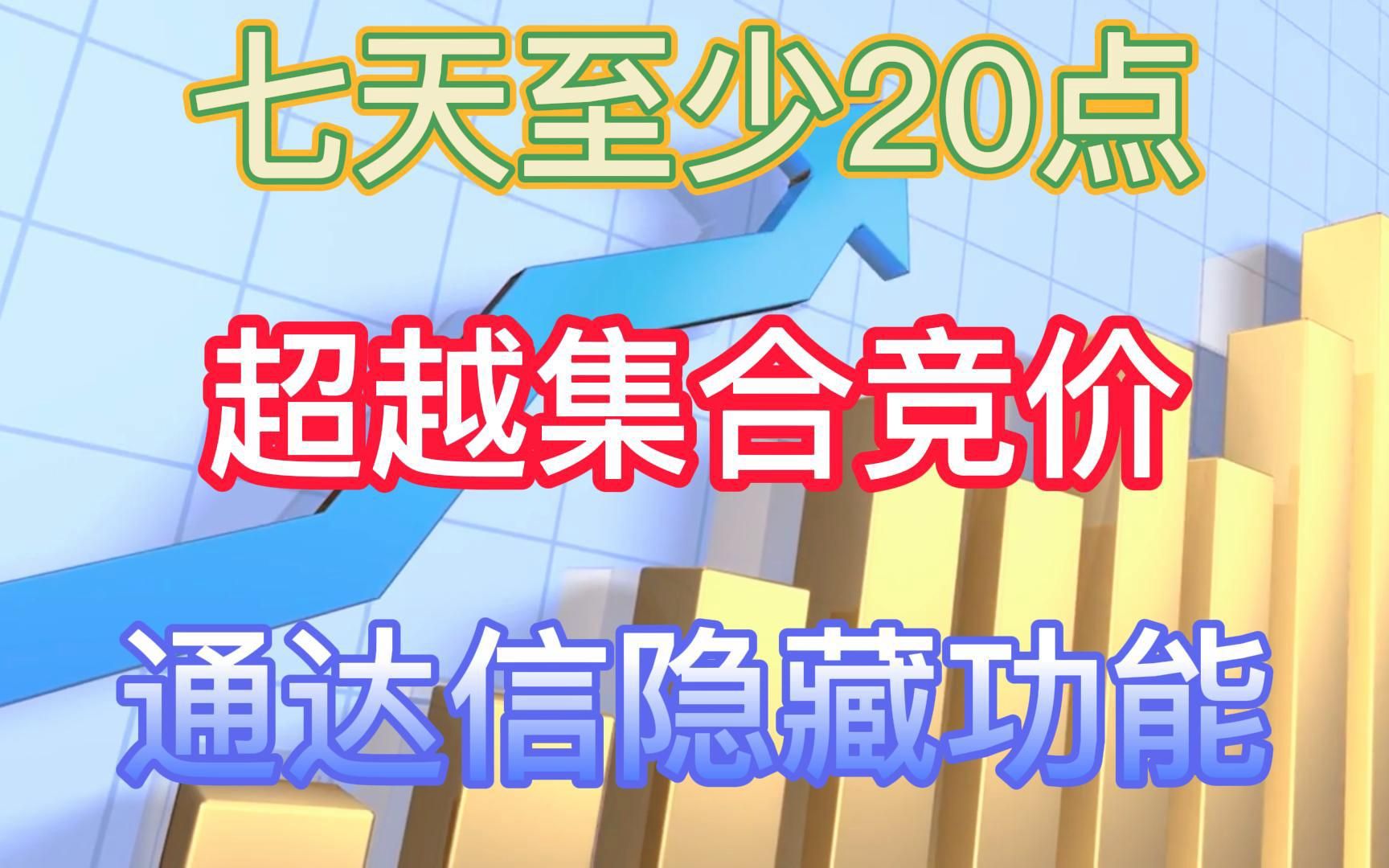 七天至少20点,超越集合竞价:十年老叁揭秘通达信隐藏功能!