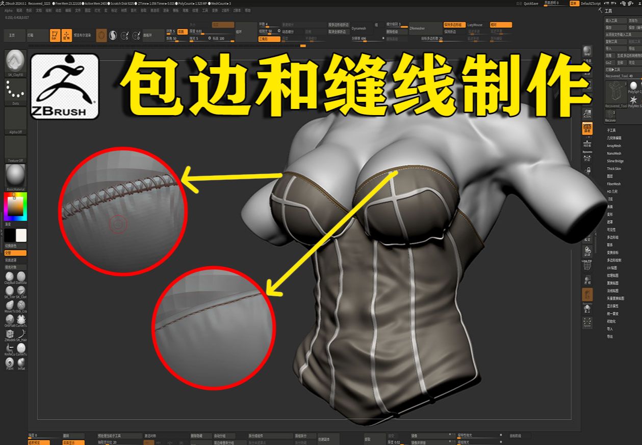 【Zbrush 小技巧】如何快速制作包边和缝线?5分钟教会你