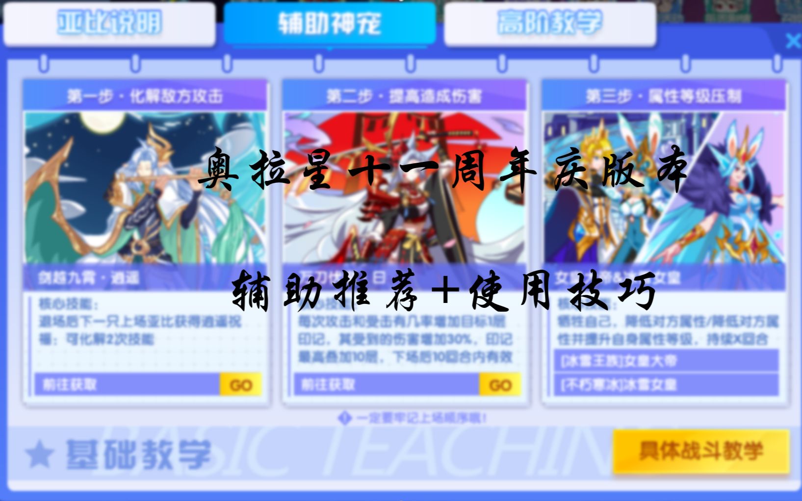 【奥拉星】(新手向)11周年庆版本奥拉星辅助推荐+使用技巧