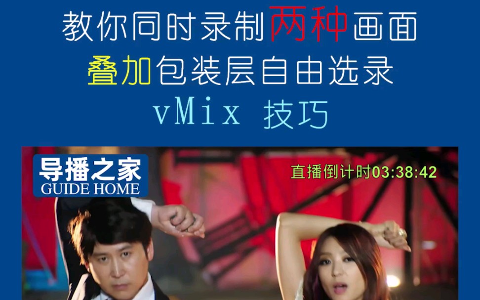 ...包装和不带LOGO字幕的两路视频同时录制#vmix #导播之家#线上会议