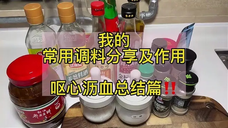 我的厨房常用调料及作用,高能干货总结