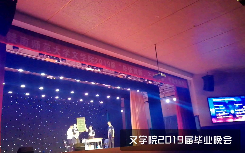 赣南师范大学文学院2019届“依依赣师,不舍青春”毕业晚会 小品节目(...